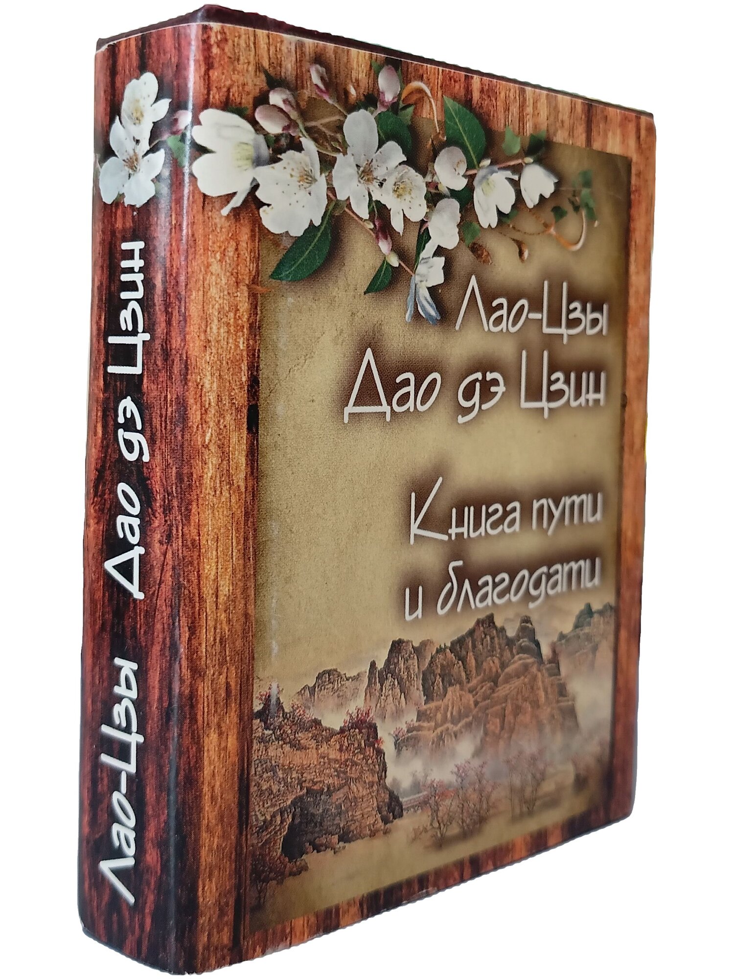 Дао дэ цзин. Книга пути и благодати. Лао Цзы. Русский раритет. 2013. Твердый переплет, суперобложка. 240 стр