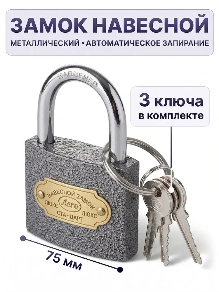 Замок навесной серый 75 мм