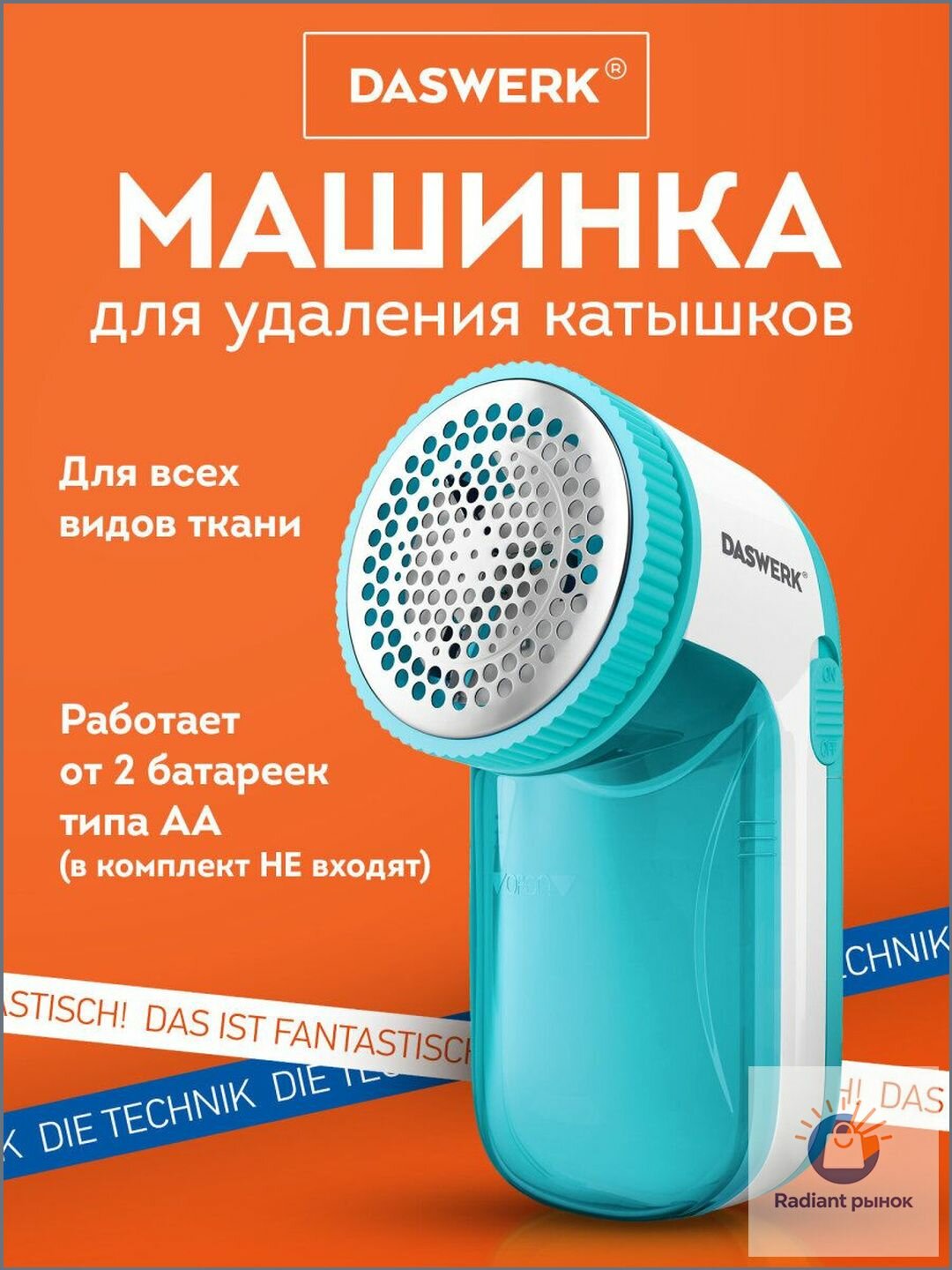 DASWERK Машинка для удаления катышков
