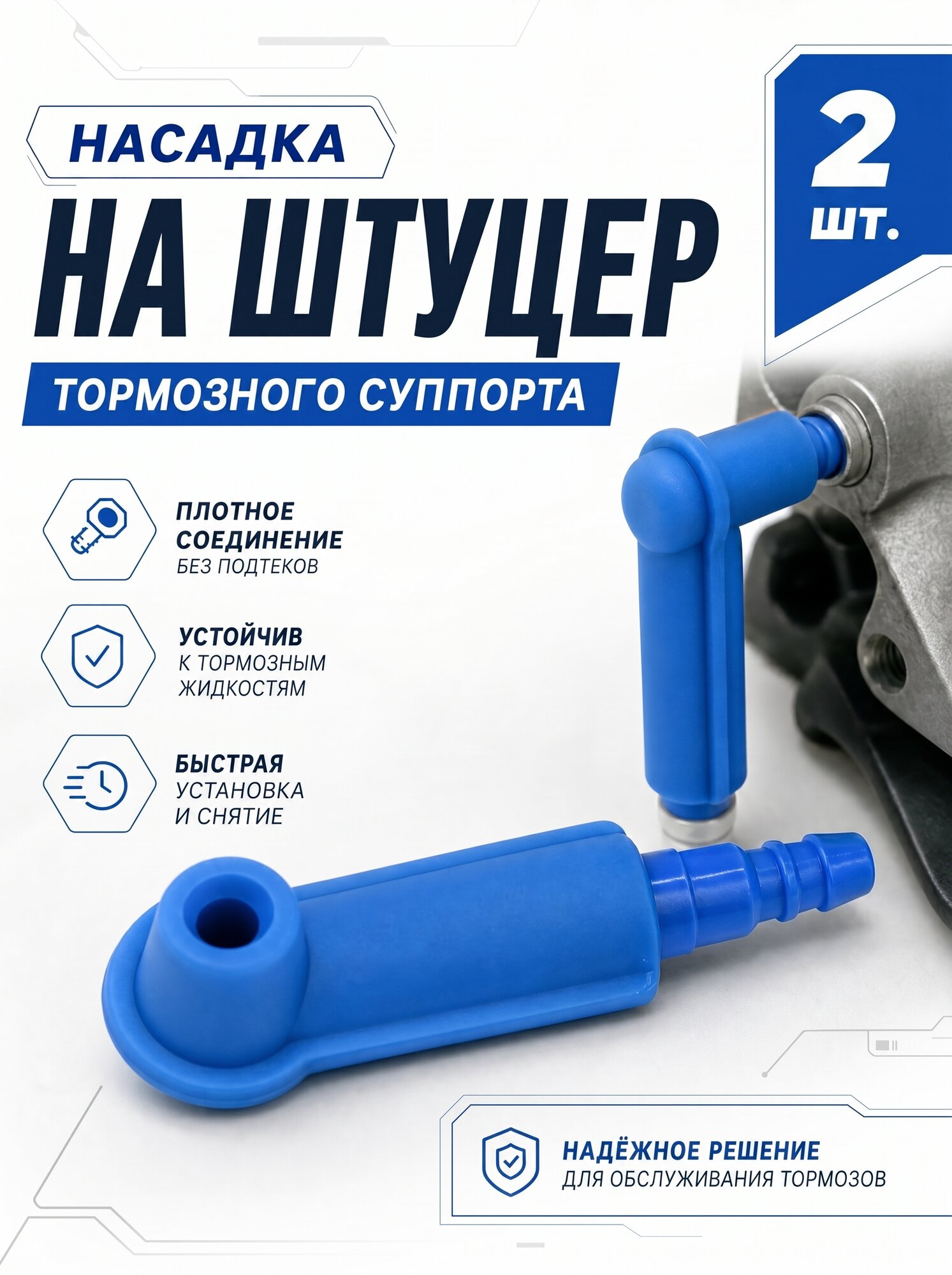 Насадка на штуцер тормозного суппорта, синий 2 шт.
