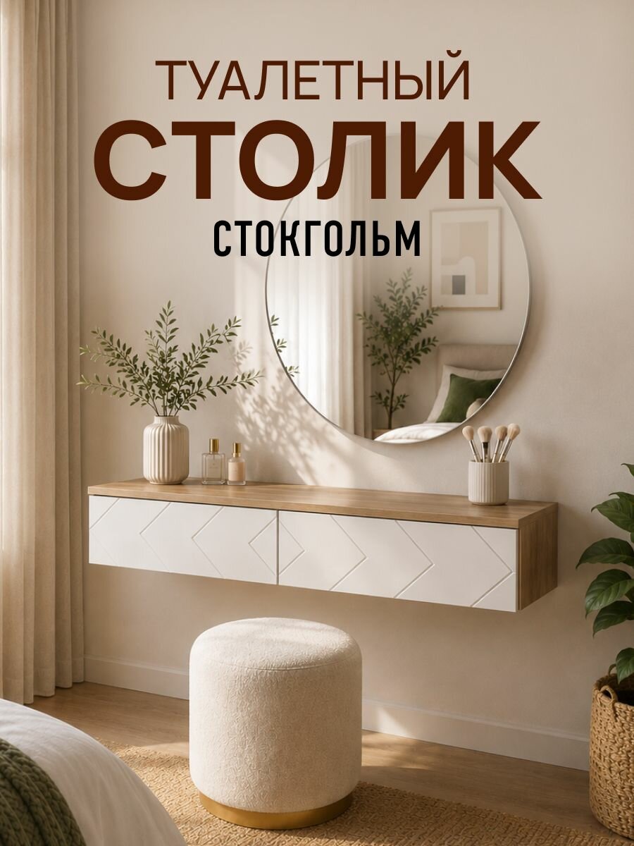Туалетный столик Стокгольм с ящиками ЛДСП Дуб сонома/ МДФ Белый матовый консоль подвесная в спальню, в прихожую