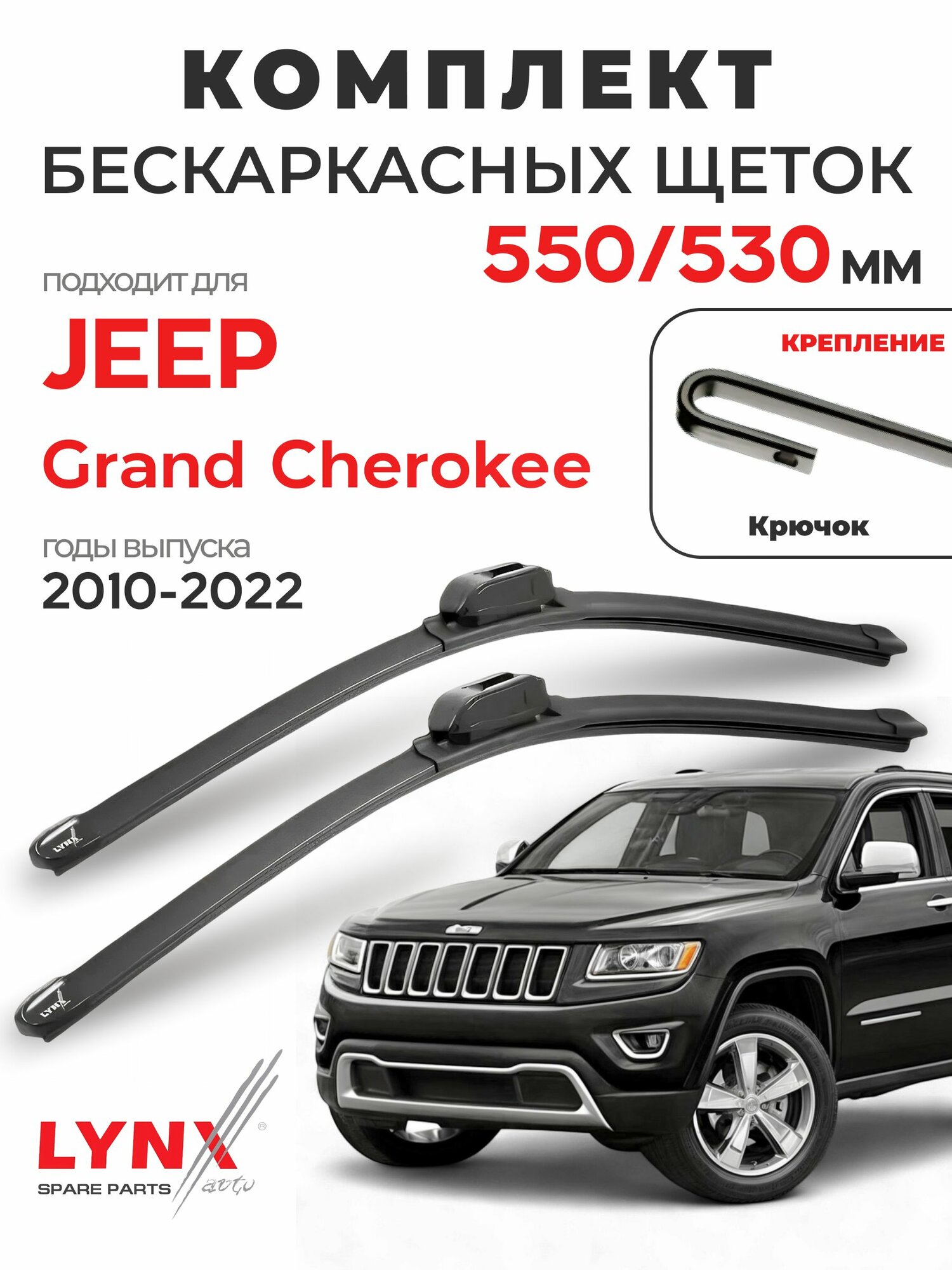Дворники для Джип Гранд Чероки (2010-2022), щетки JEEP GRAND CHEROKEE / Япония