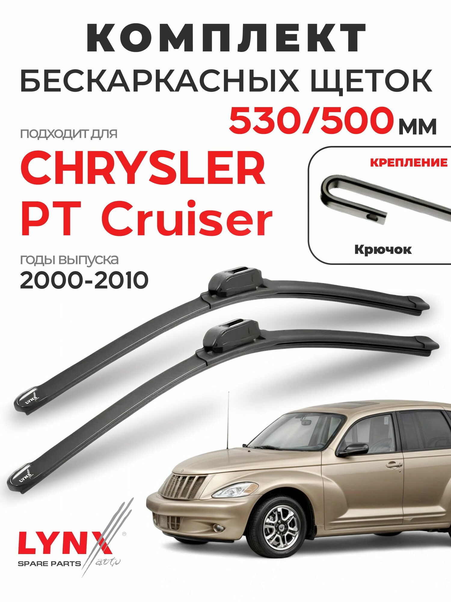 Дворники для Крайслер PT Крузер (2000-2010), щетки CHRYSLER PT CRUISER / Япония