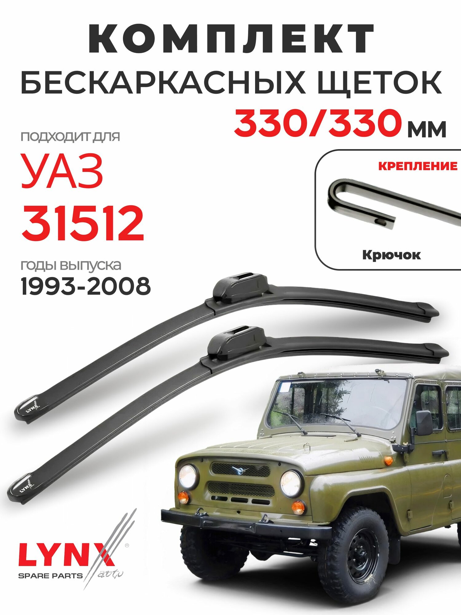 Дворники для УАЗ 31512 (1993-2008), щетки УАЗ 31512 / Япония
