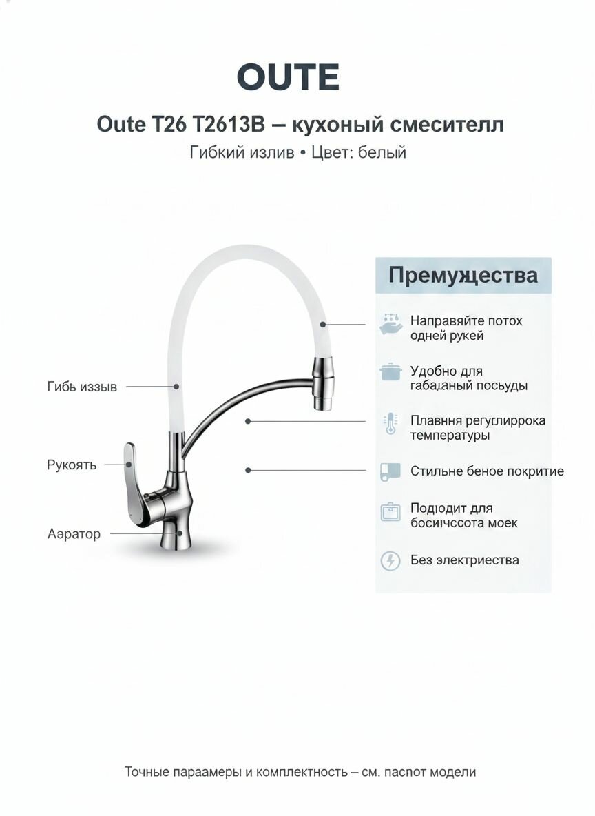 Смеситель для кухни с гибким изливом Oute T2613B, белый