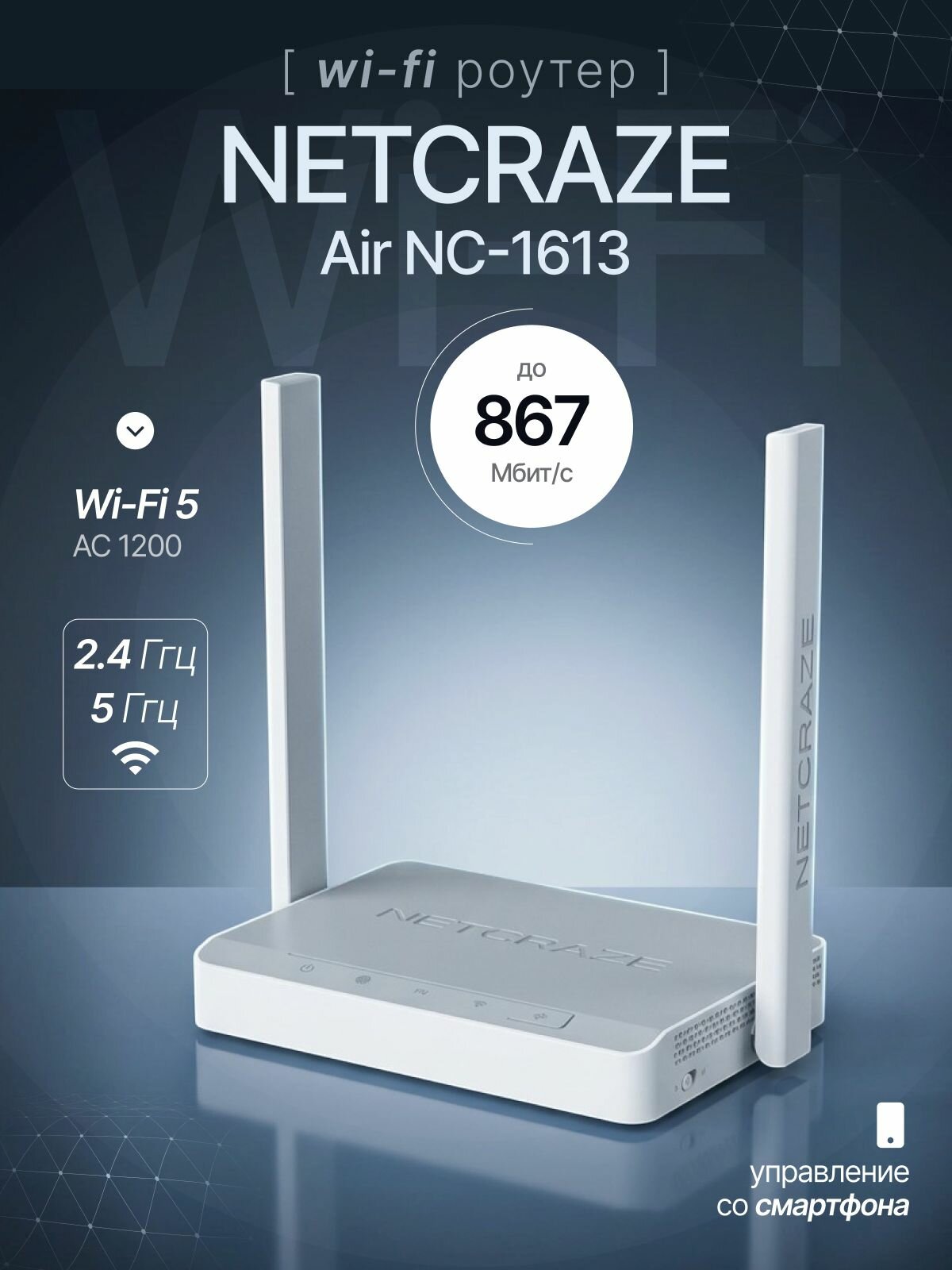 Роутер Netcraze Air NC-1613