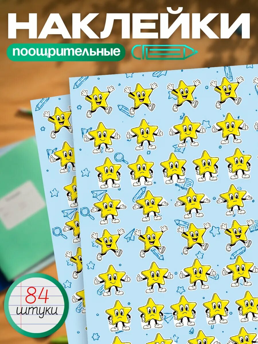 Наклейки поощрительные оценки для школьников Звезда