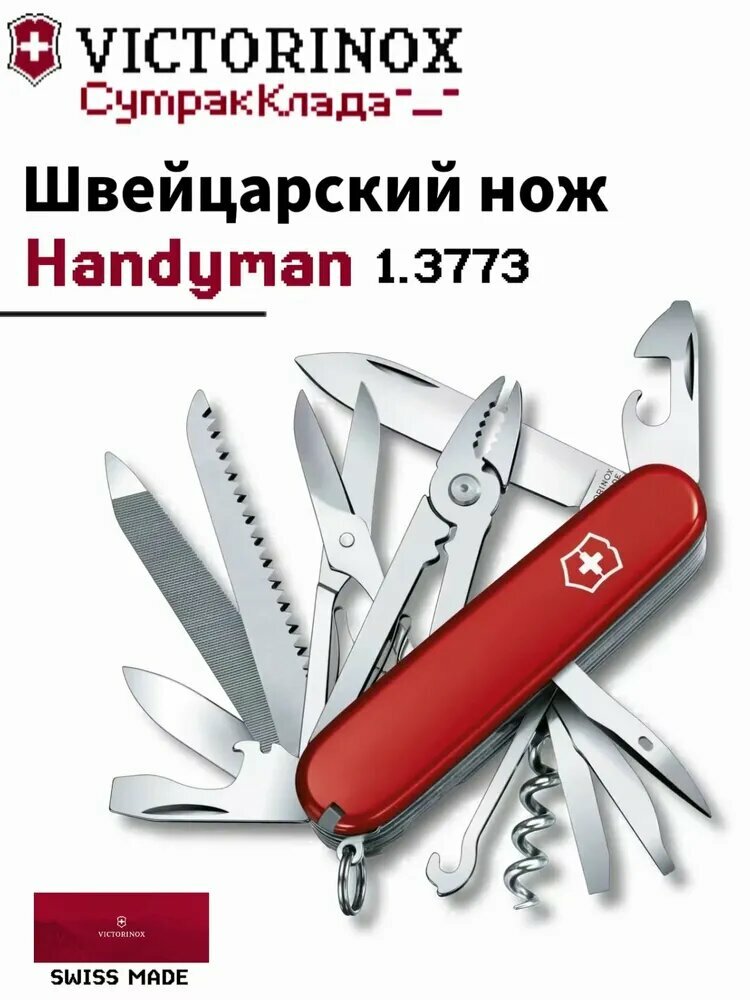 VICTORINOX HANDYMAN 1.3773 91mm 24 функции Плоскогубцы Долото Мультитул для DIY