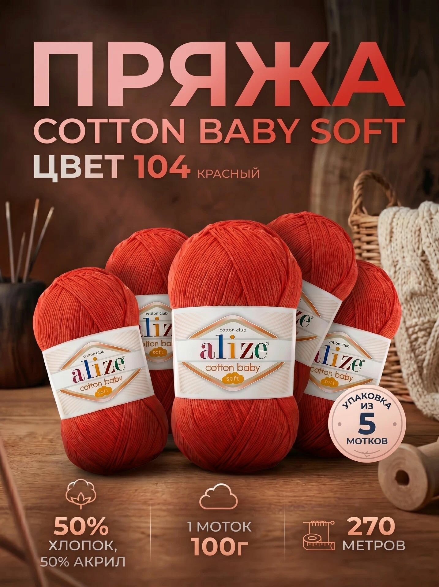 Пряжа для вязания из хлопка Cotton Baby Soft Alize, цв. 104 красный, 5 мотков