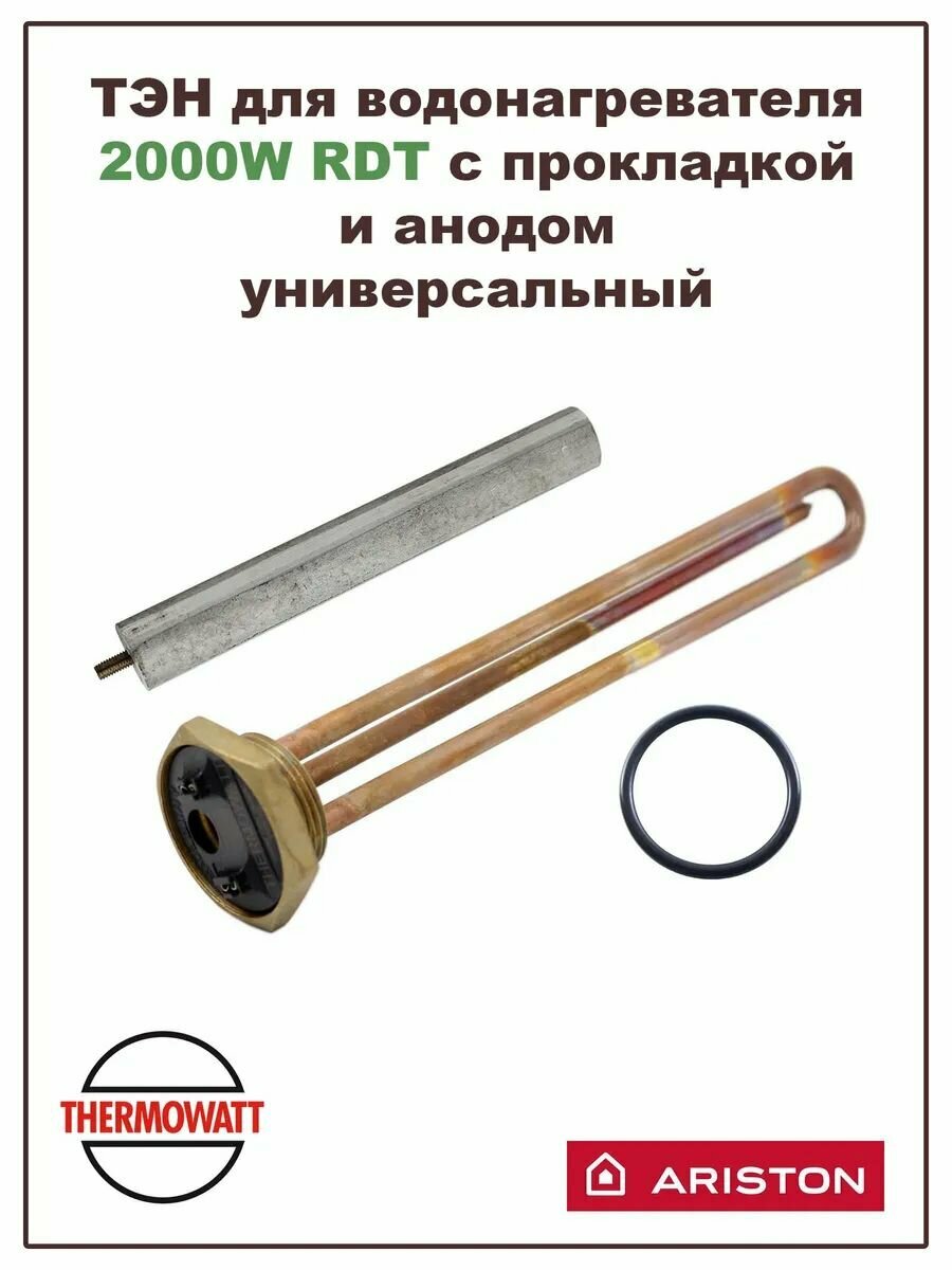 ТЭН для водонагревателя 2000W RDT с прокладкой и анодом