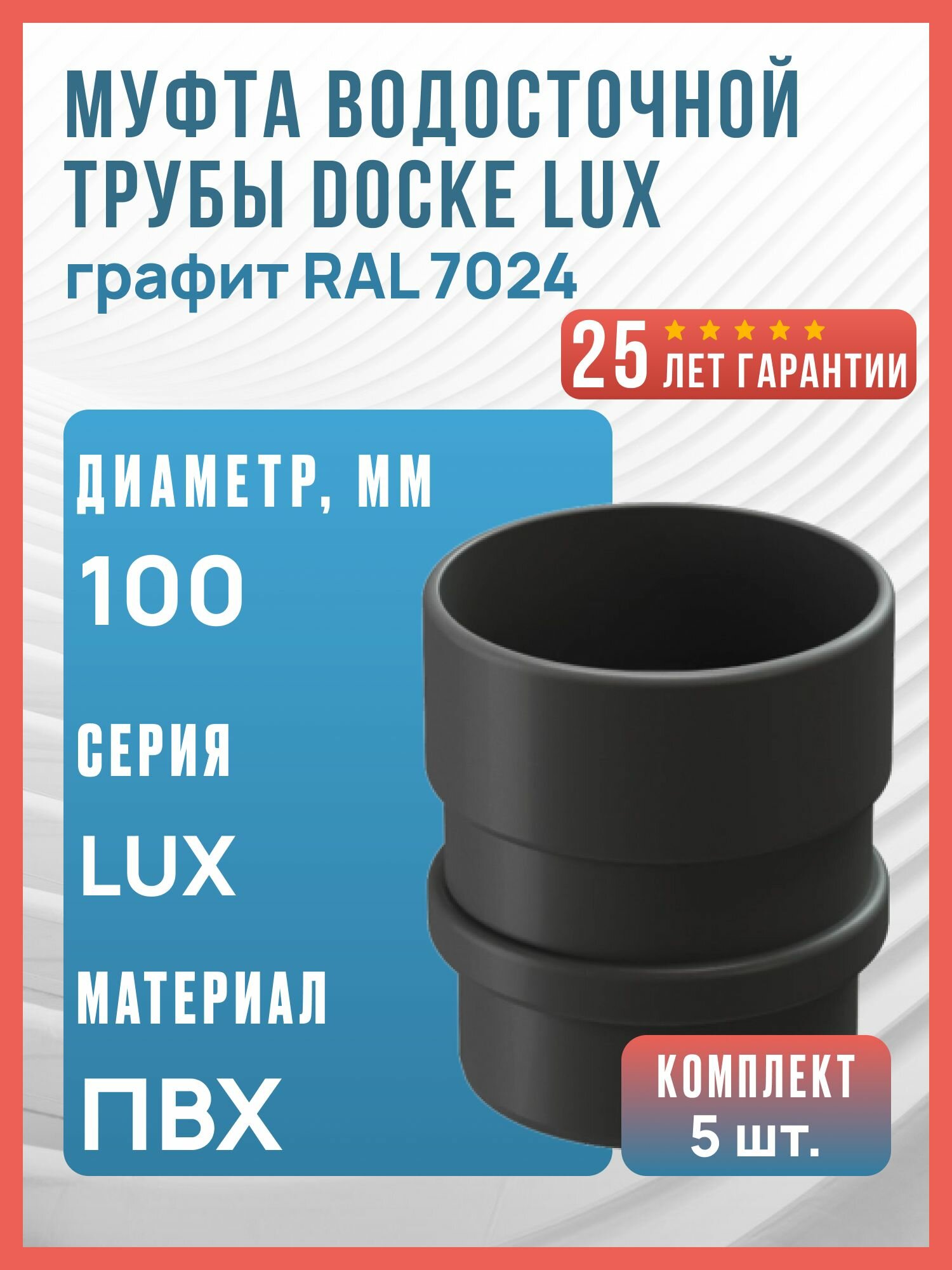 Муфта водосточной трубы Docke LUX, графит (RAL 7024) / Соединитель трубы водосточной Деке Люкс, 5 шт.