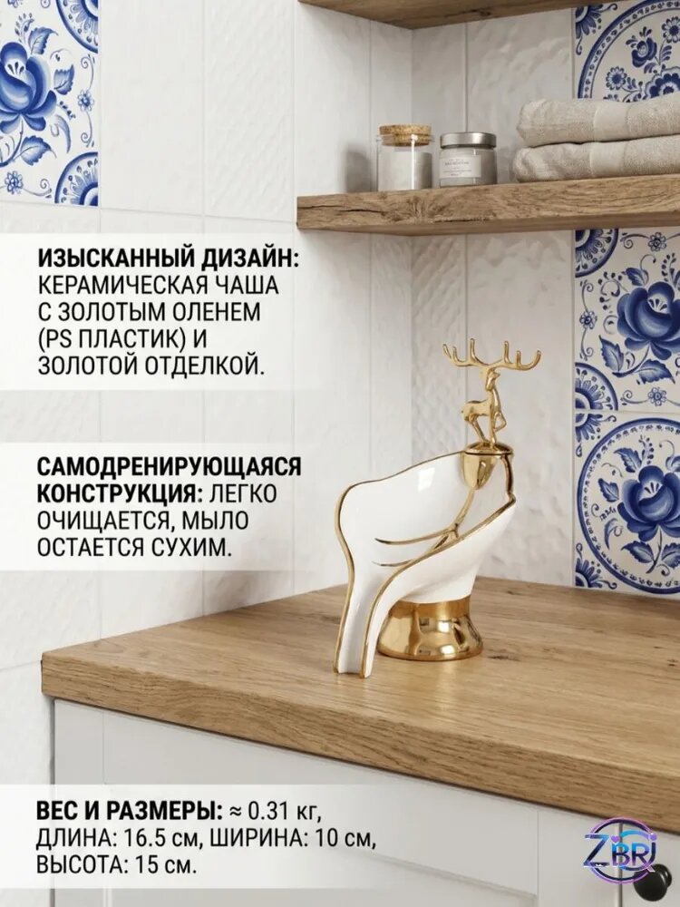 Мыльница Керамическая Чаша с Золотым Оленем (PS Пластик) и Золотой Отделкой, Белый, 15 см