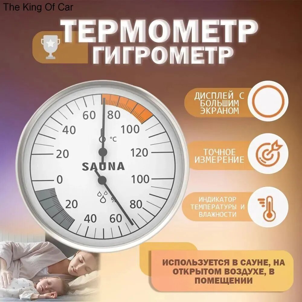 Банная станция / Биметаллический термометр гигрометр для бани, металла, стекла.