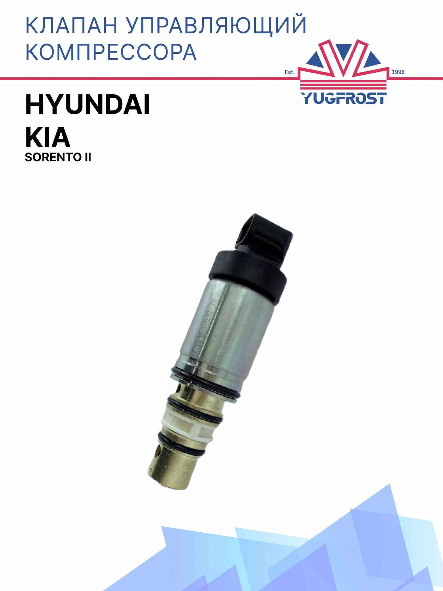 Клапан управляющий компрессора кондиционера Hyundai / Kia Sorento II