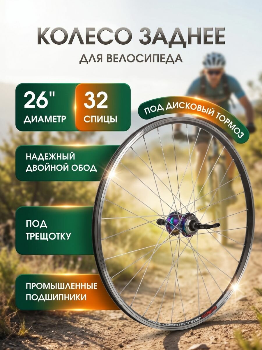 Колесо 26" заднее двойной обод , 32 отверстия, втулка STG B07R