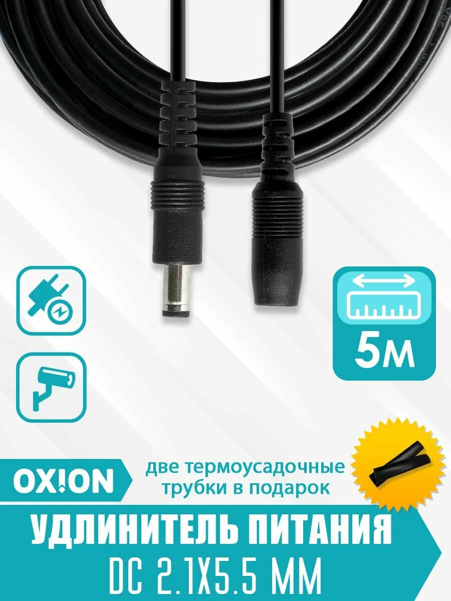 Удлинитель питания DC 5.5*2.1 5 м.