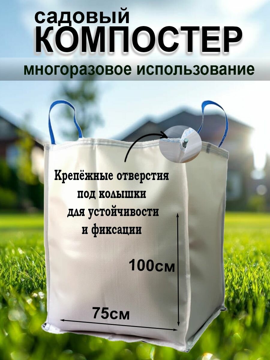 Компостер садовый, мешок компостный складной 700л,1шт