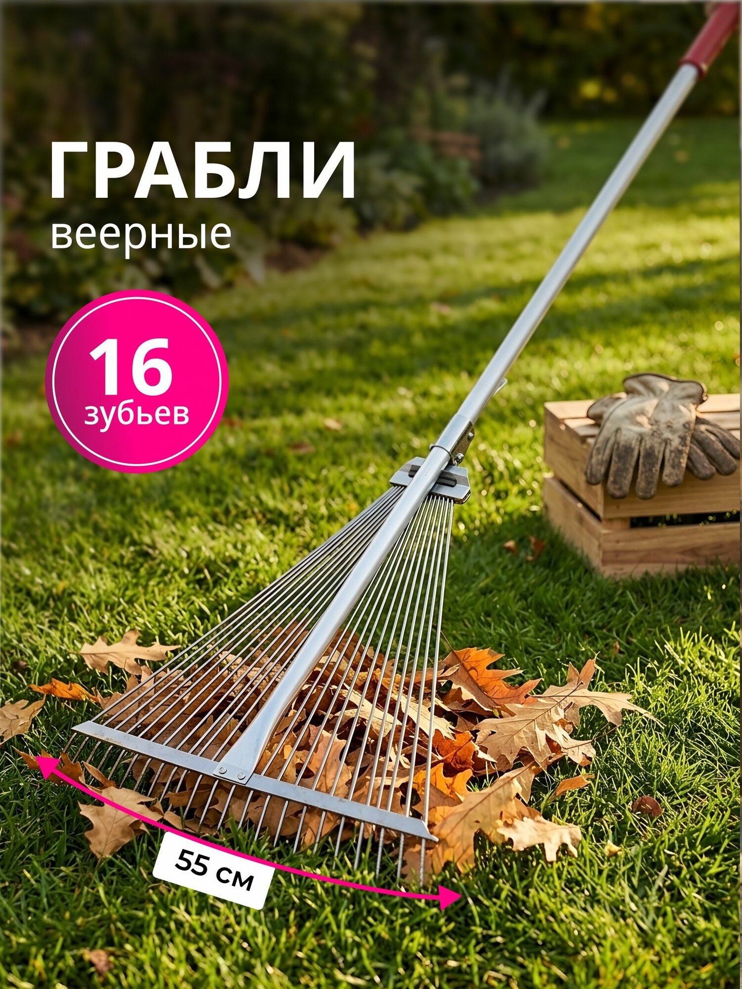 Грабли садовые веерные раздвижные металлические, 16 зубцов, с черенком для уборки листьев садовый инструмент для сада с металлическими зубьями