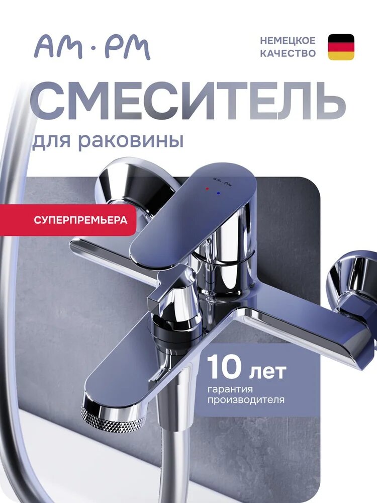 Смеситель для ванны с душем AM.PM Above F9X10100 настенный, однорычажный, хром, глянцевый, латунный, без лейки, с керамическим картриджем