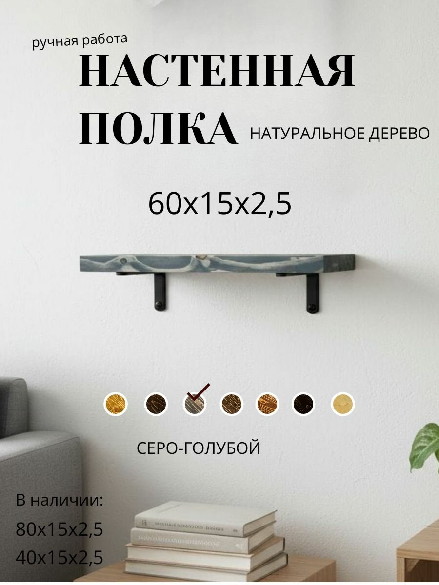 Полка настенная навесная прямая 60 x15 x 2,5 серо-голубой