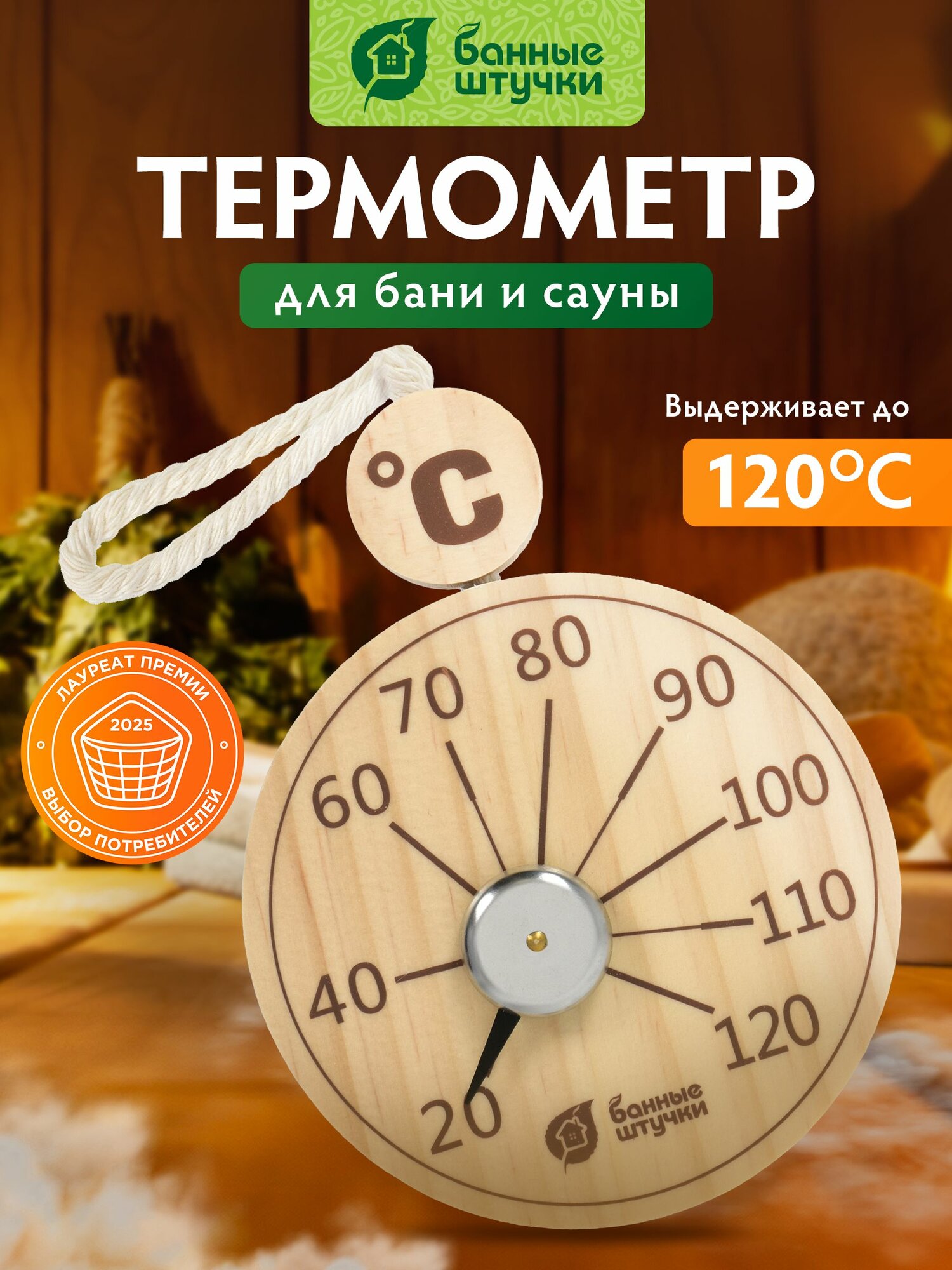 Термометр подвесной 10х19х2,5 см для бани и сауны "Банные штучки"