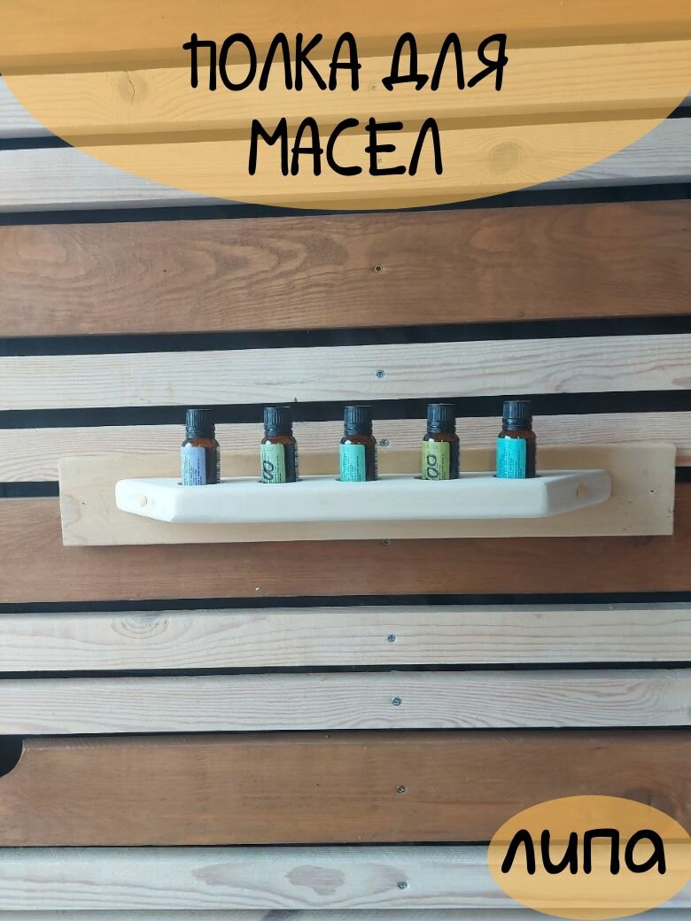 Полка для масел, 5 отверстий, липа