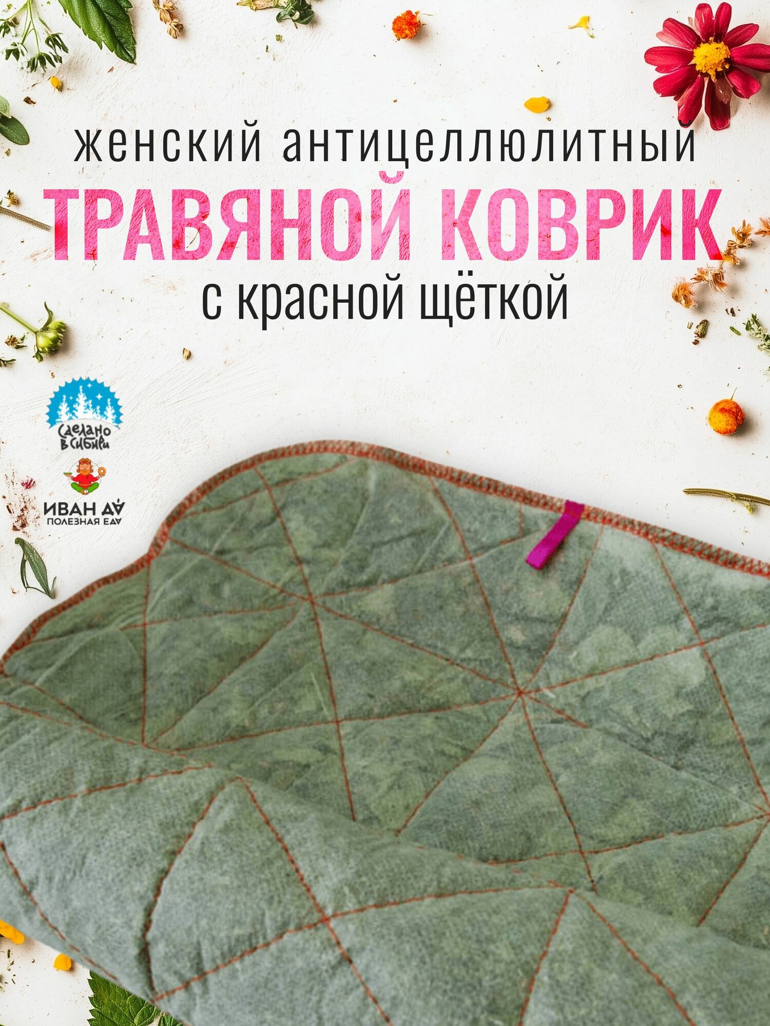 Коврик для бани и сауны травяной "Антицеллюлитный"