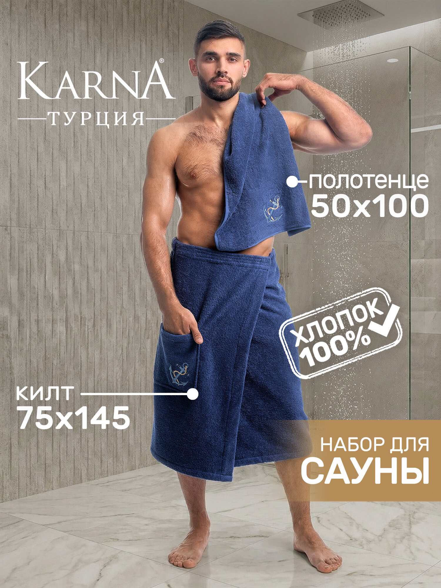 Набор для бани и сауны мужской HARBOR килт 75х145 см и полотенце 50х100 см