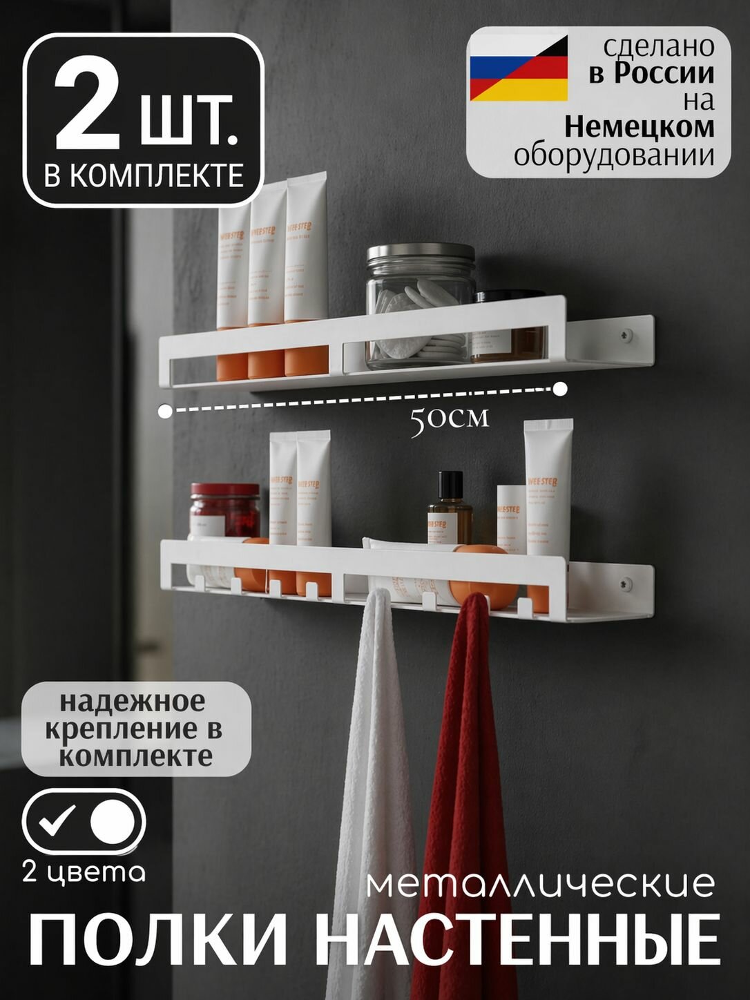 Полка для ванной комнаты, кухни - металлическая, нержавеющая, настенная. 50см C крючками. Набор из 2-х штук, на саморезах. Крепление в комплекте, цвет белый ComfortCraft