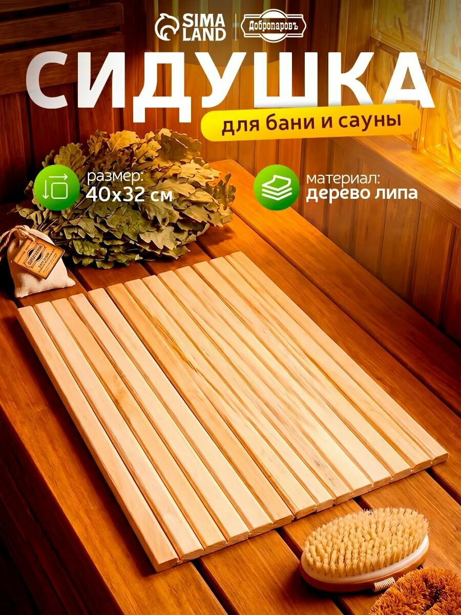 Коврик деревянный для сауны и бани, липа, Добропаровъ, 40х32см