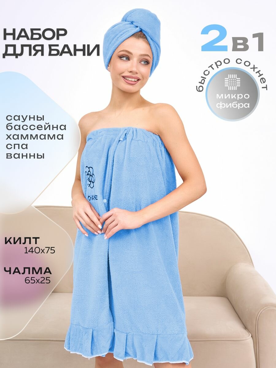 Набор для бани и сауны, килт и чалма, женский банный набор