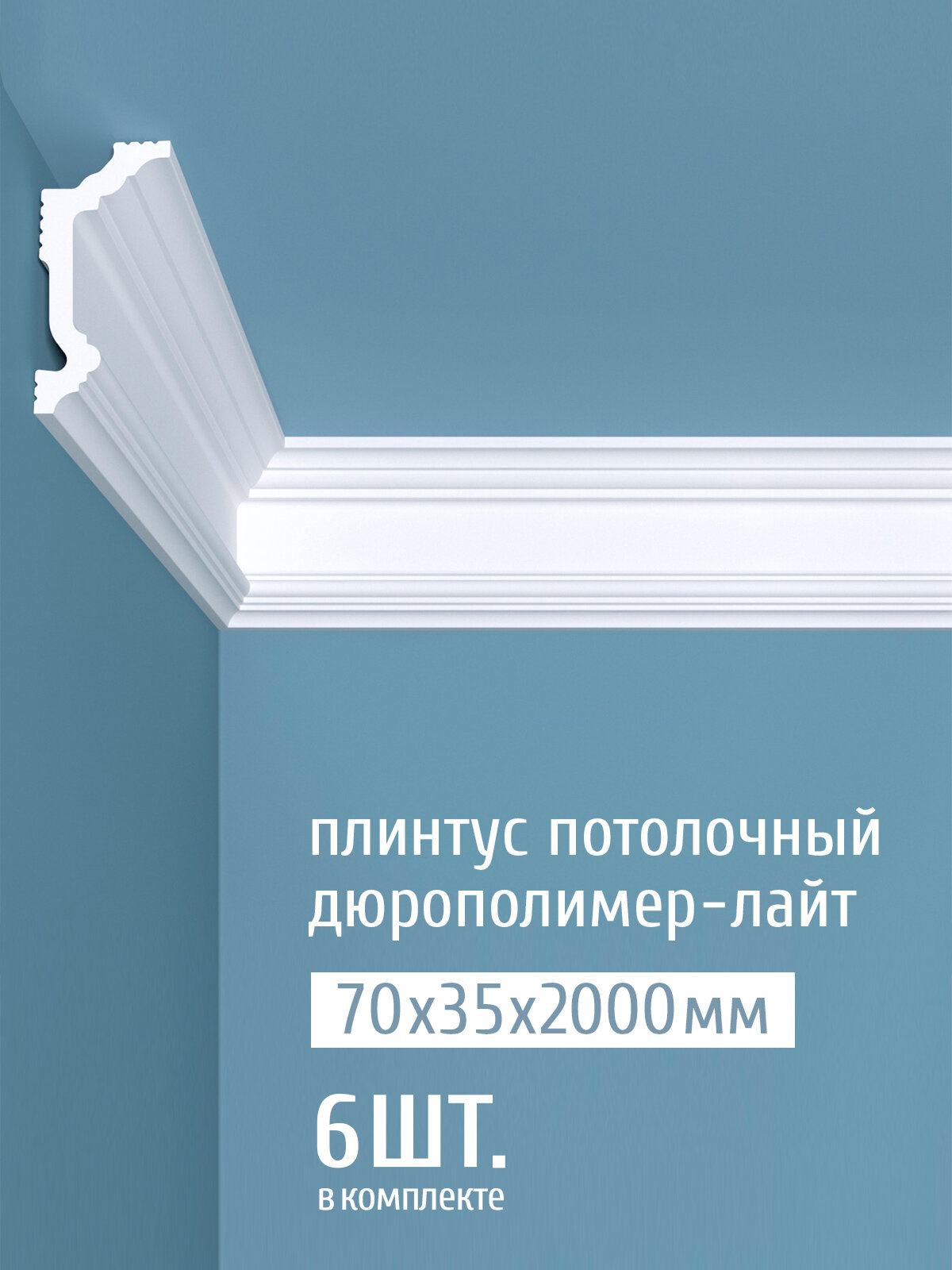 Плинтус потолочный дюрополимер-лайт Bello Deco (Белло Деко), 70х35х2000 мм, К 5 белый, 6 шт.