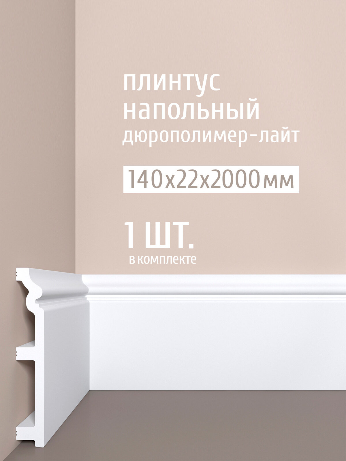 Плинтус напольный дюрополимер-лайт Bello Deco, 140х22х2000 мм, П9 140-22 белый, 1 шт.