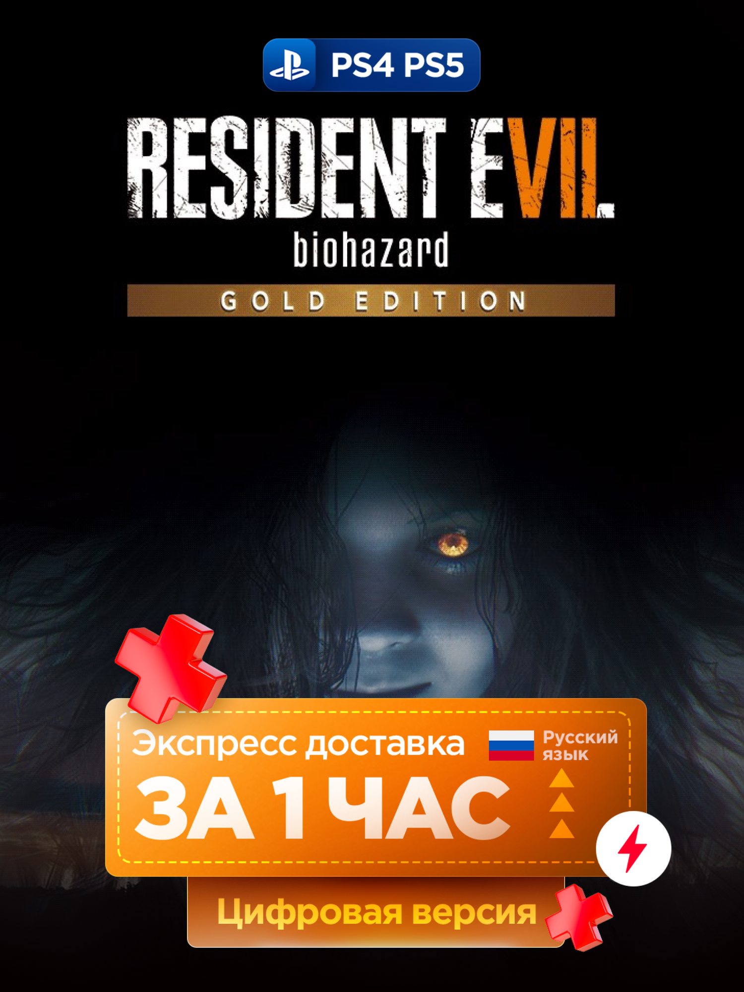 Игра Resident Evil 7: Biohazard Gold Edition для PS4 и PS5, русские субтитры и интерфейс | PS4/PS5