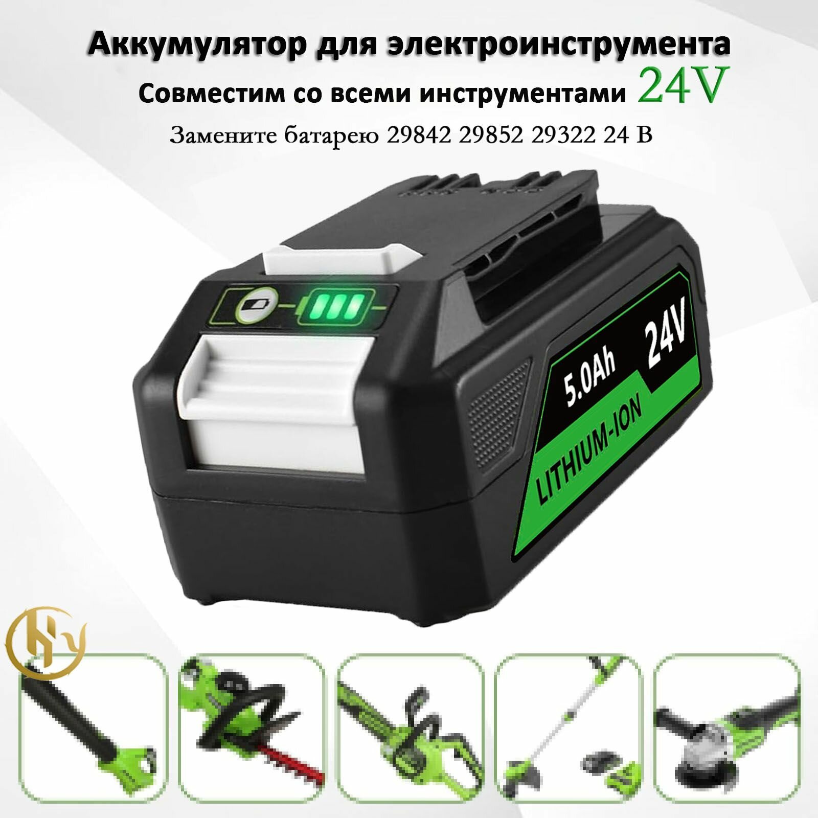 Аккумулятор совместимый Greenworks Арт. 2938407, 24V, 5 Ач.