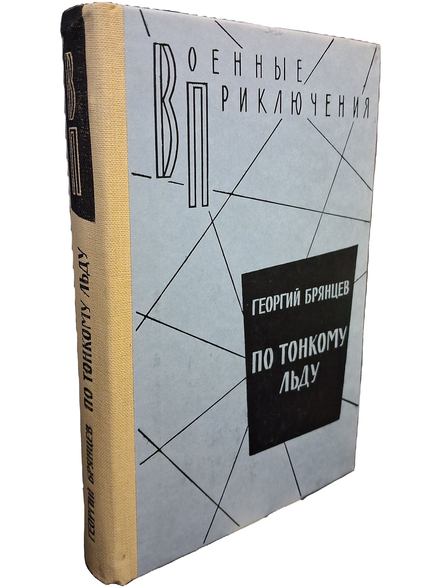 По тонкому льду. Брянцев Георгий Михайлович. Воениздат. 1988. Твердый переплет. 475 стр