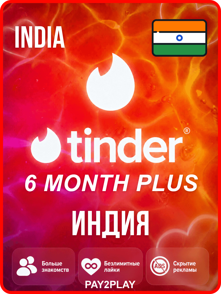 Подписка Tinder Plus 6 месяцев / Индия, Цифровой ключ / Tinder Plus gift card India 6 months