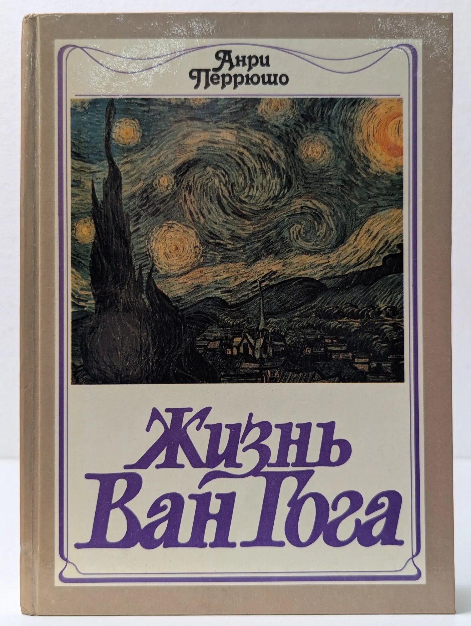 Жизнь Ван Гога Перрюшо Анри 1987