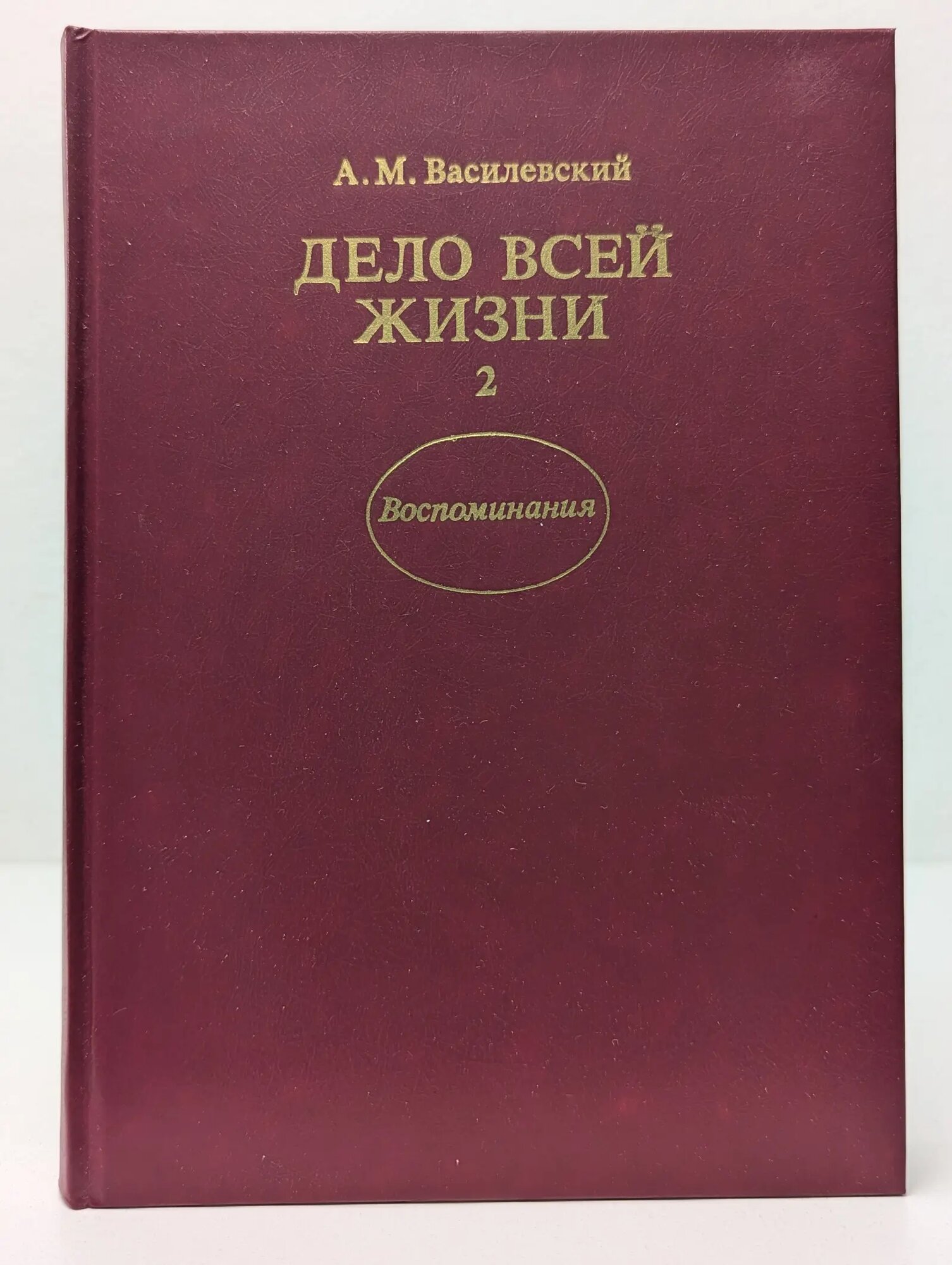 Дело всей жизни. В 2 книгах. Книга 2 Василевский Александр Михайлович 1988
