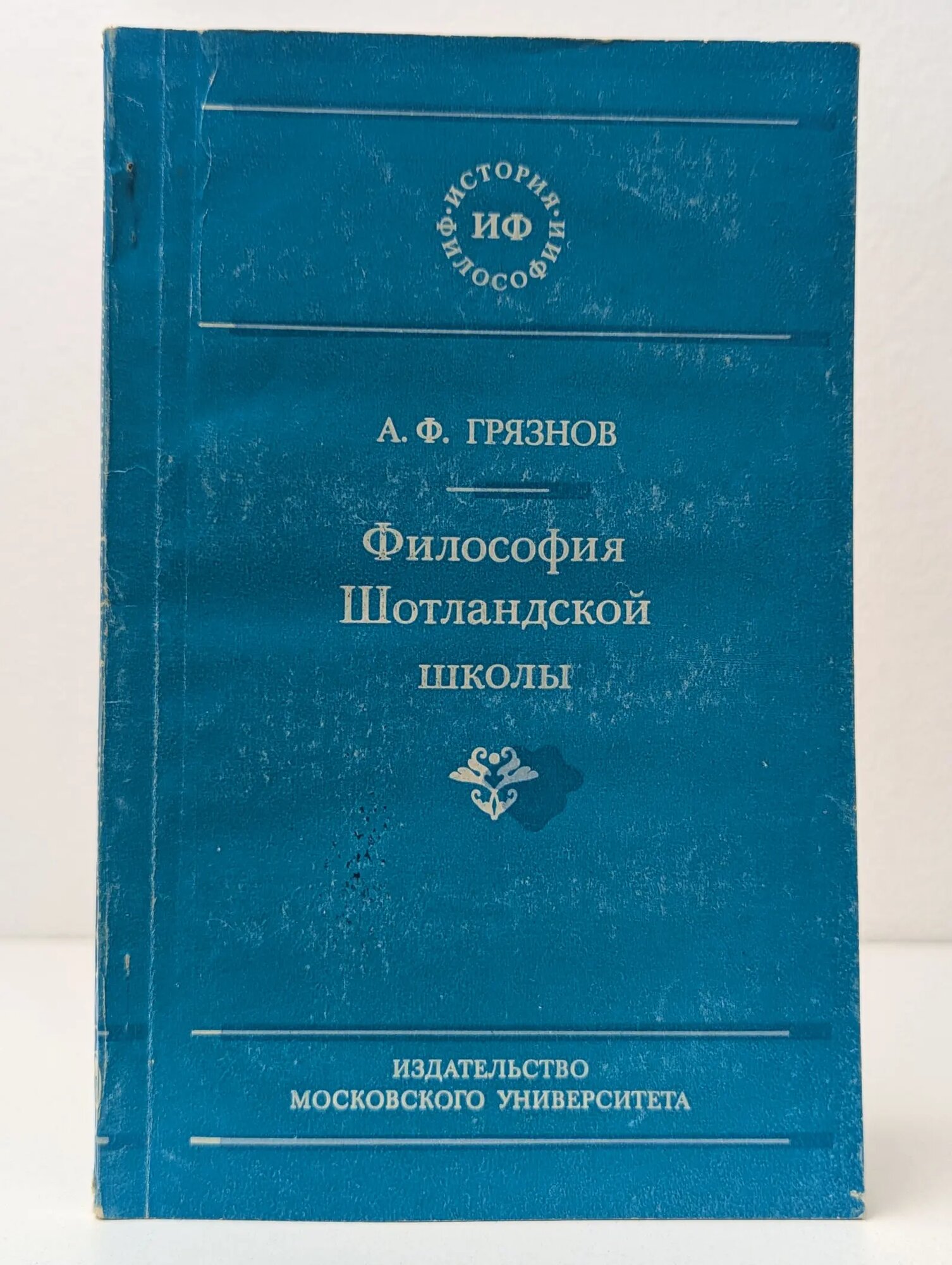 История философии. Философия Шотландской школы Грязнов Александр Феодосиевич 1979