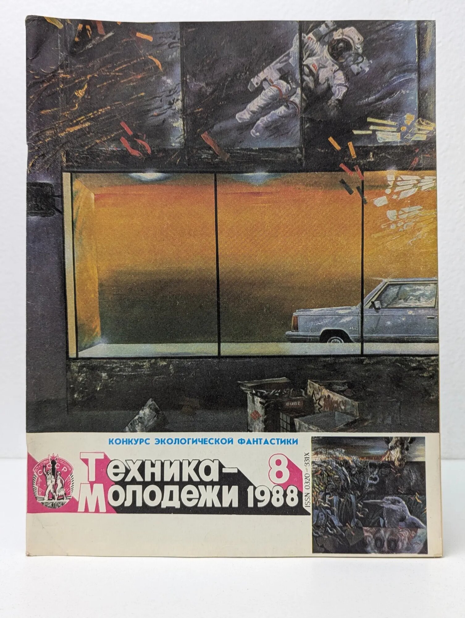 Техника Молодежи. Выпуск № 8/1988 Захарченко Василий Дмитриевич (ред.) 1988