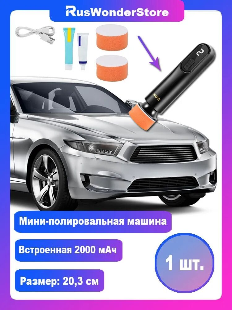 Беспроводная машина полировальная для автомобиля, 1200 об/мин
