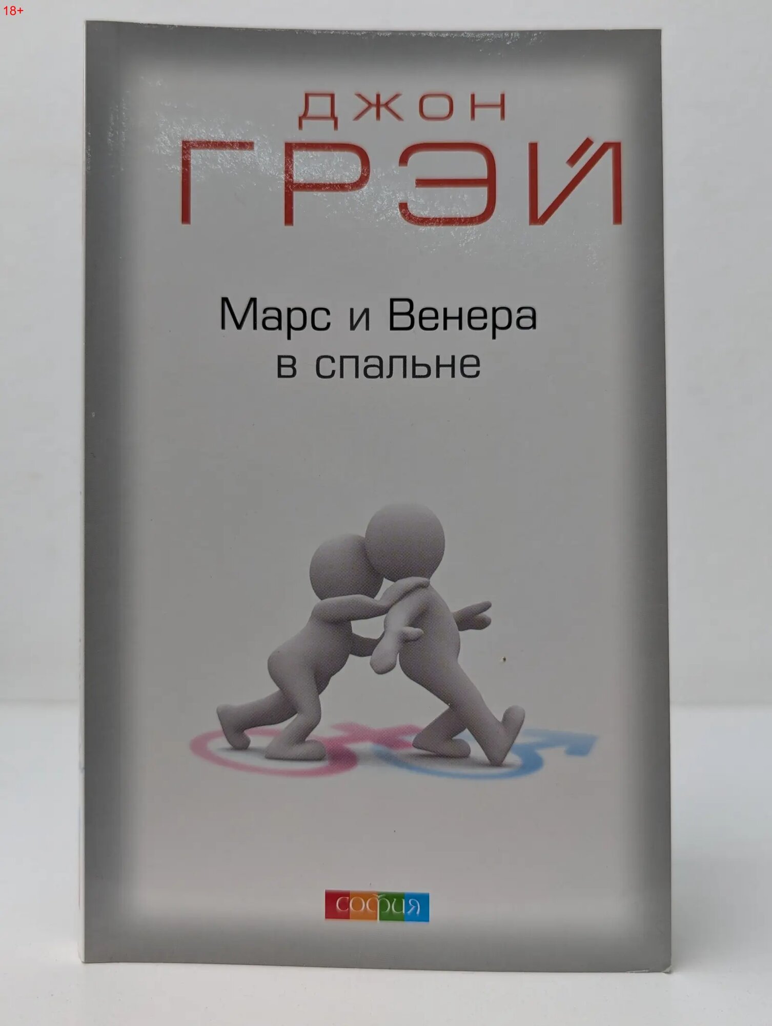 Марс и Венера в спальне. Как сберечь любовь и страсть навсегда Грэй Джон 2010