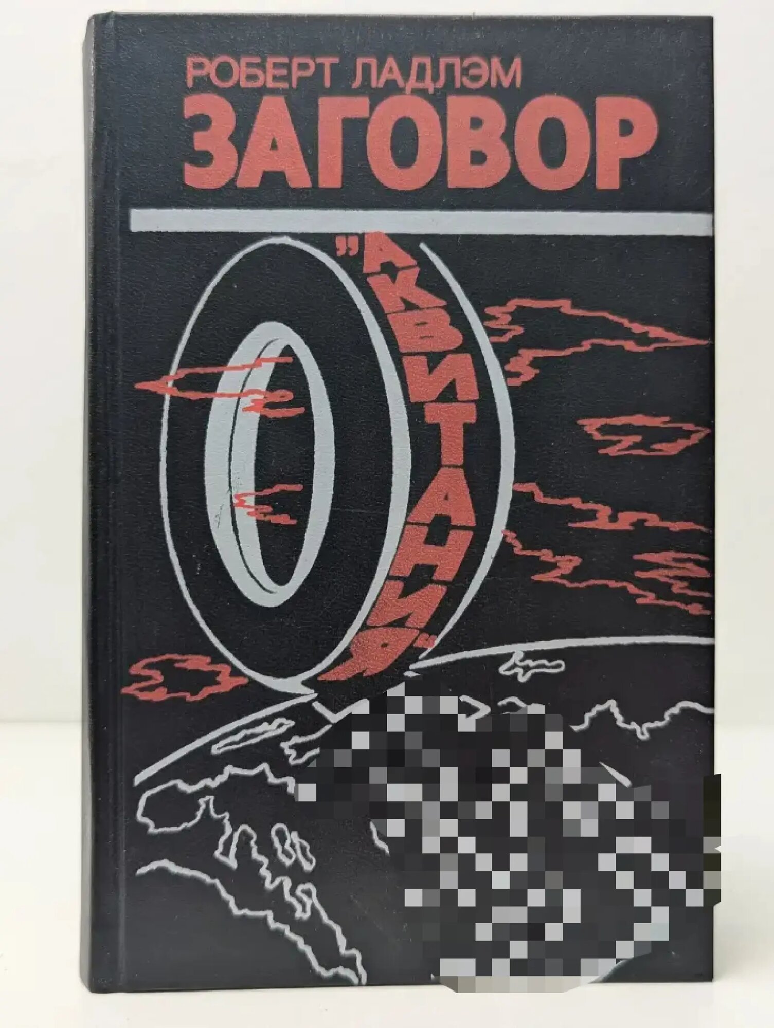 Заговор "Аквитания" Ладлэм Роберт 1989