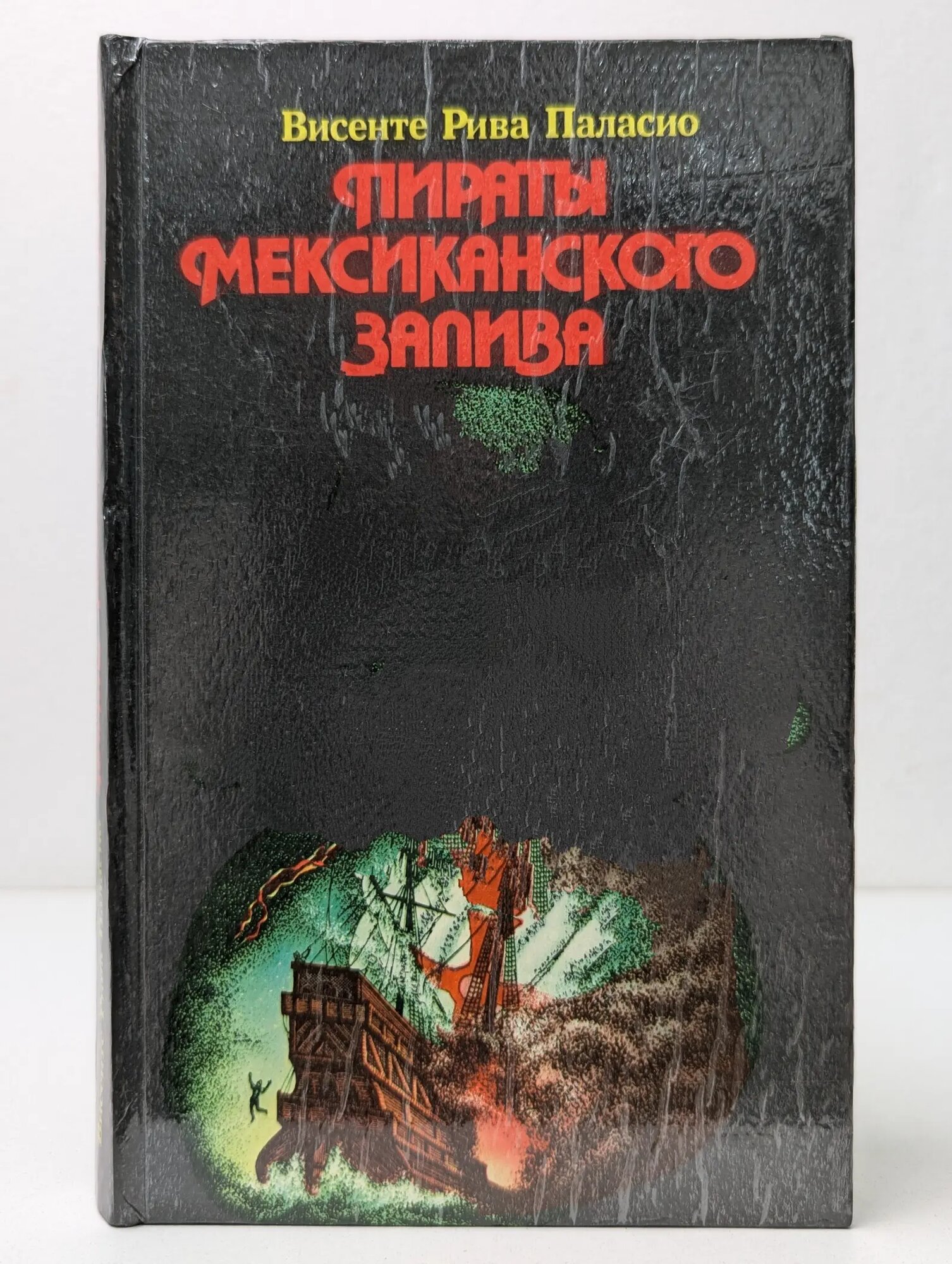 Библиотека увлекательных приключений на суше и на море. Пираты Мексиканского залива Паласио Висенте Рива 1992