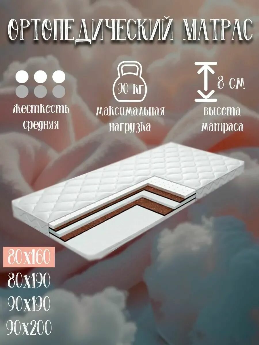 Ортопедический матрас с чехлом из хлопка 80х160 см