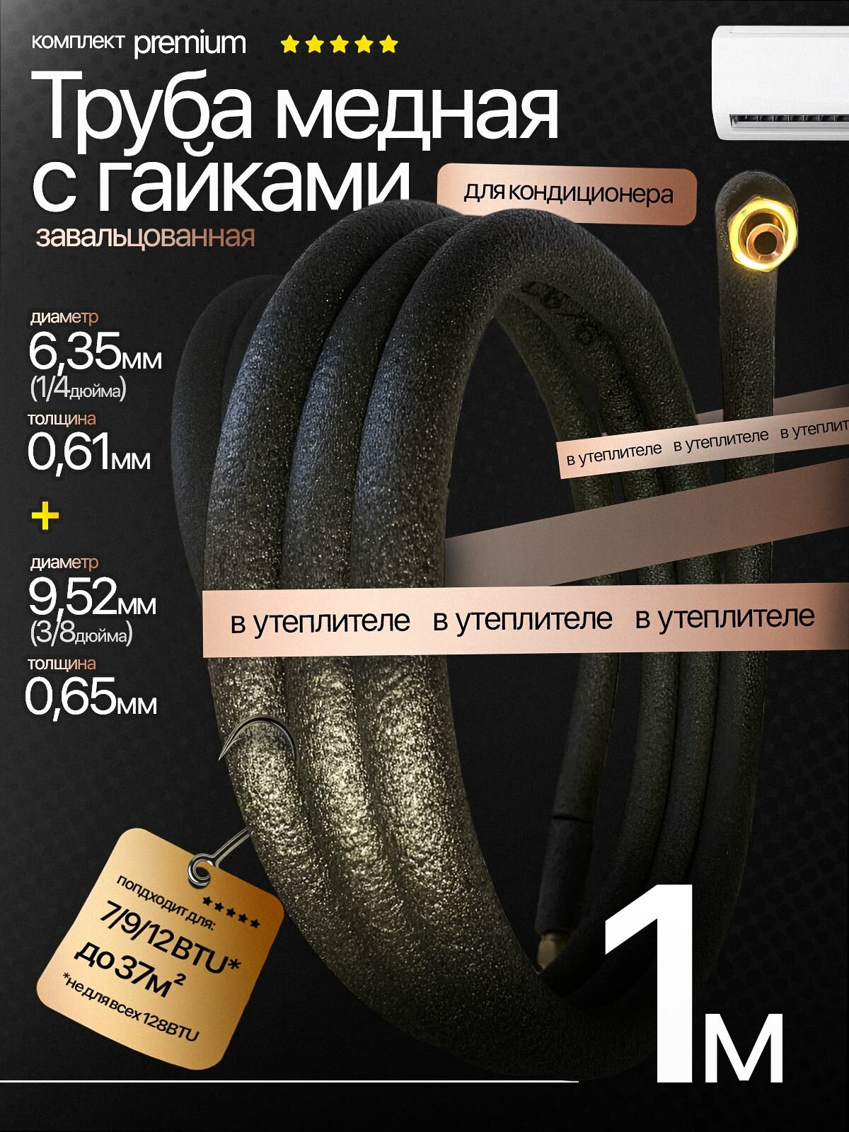 Готовый комплект медных труб для монтажа кондиционера 1 метр, труба медная с гайками