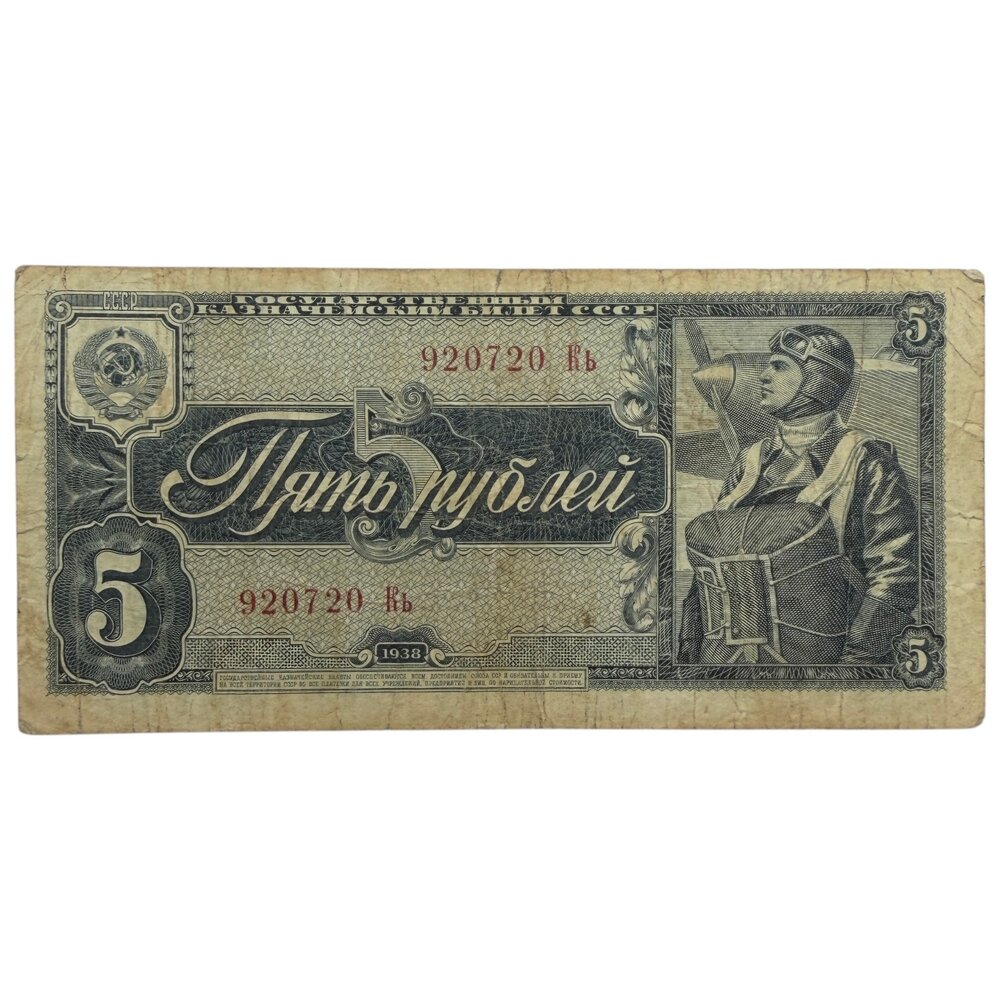 СССР 5 рублей 1938 г. (Серия Кь)