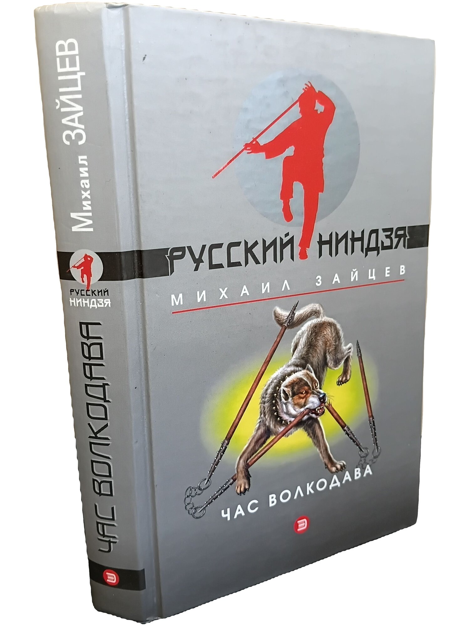 Час волкодава. Зайцев Михаил Георгиевич. Эксмо. 2004. Твердый переплет. 448 стр