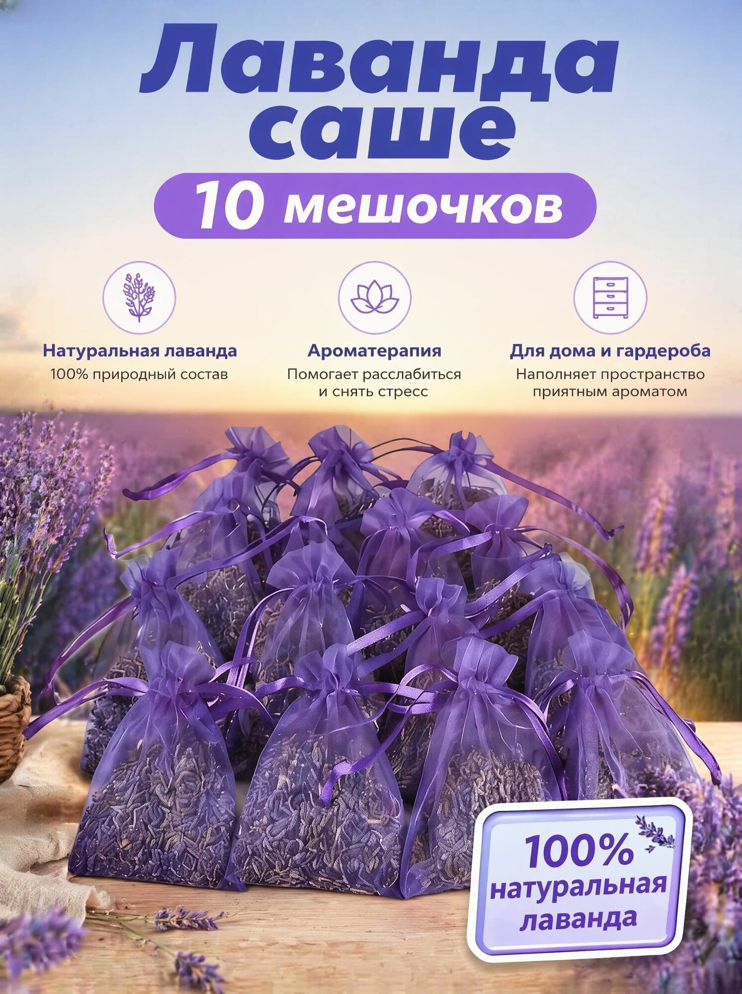 Саше лаванда 10 шт